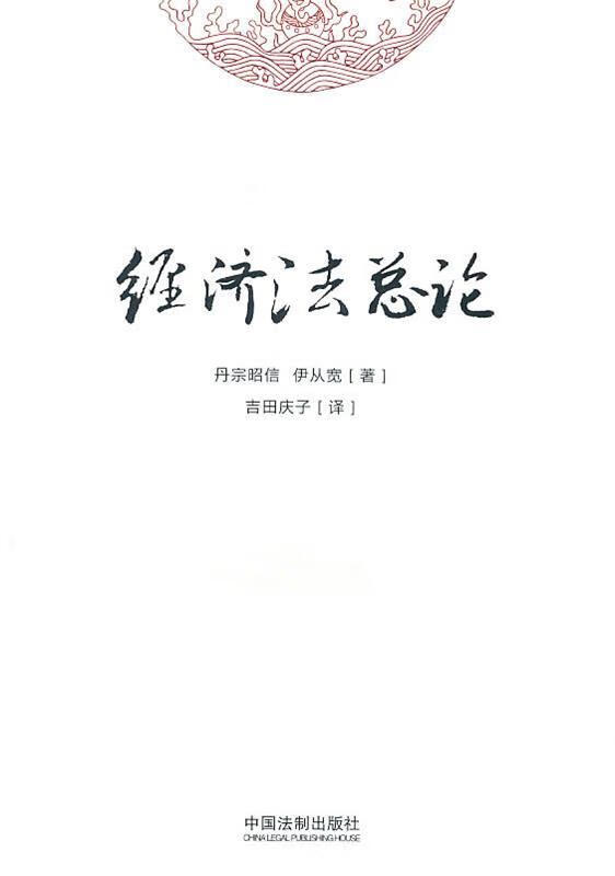 经济法总论【特惠】