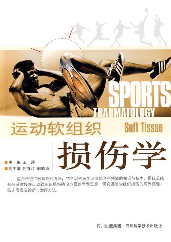 运动软组织损伤学【好书，下单速发】
