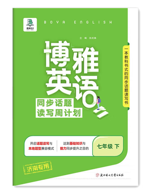 博雅·册·济南专用·同步话题读写周计划 英语 七年级下