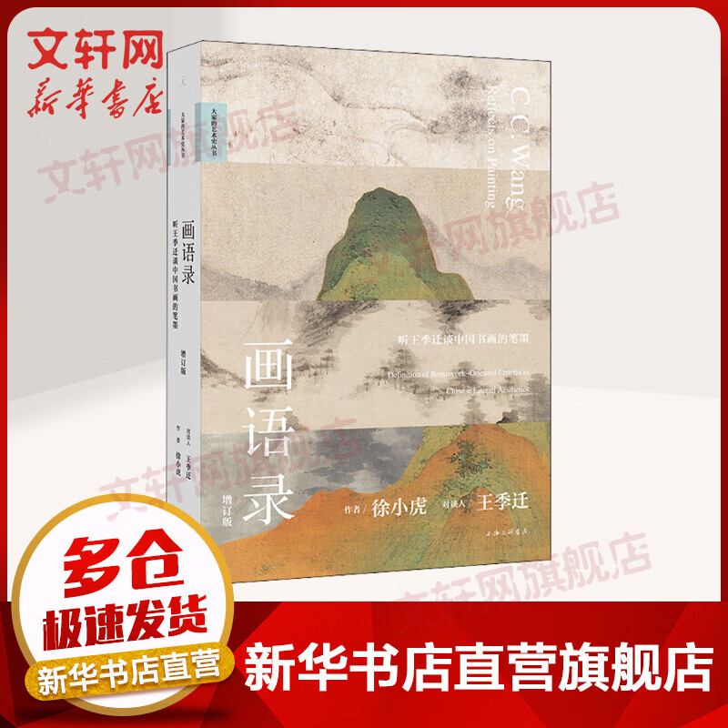 画语录：听王季迁谈中国书画的笔墨（增订版）徐小虎  上海三联书店 图书