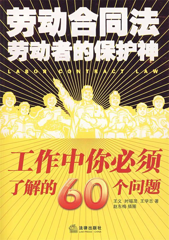 劳动合同法:劳动者的保护神【好书，下单速发】