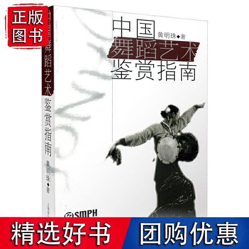 中国舞蹈艺术鉴赏指南