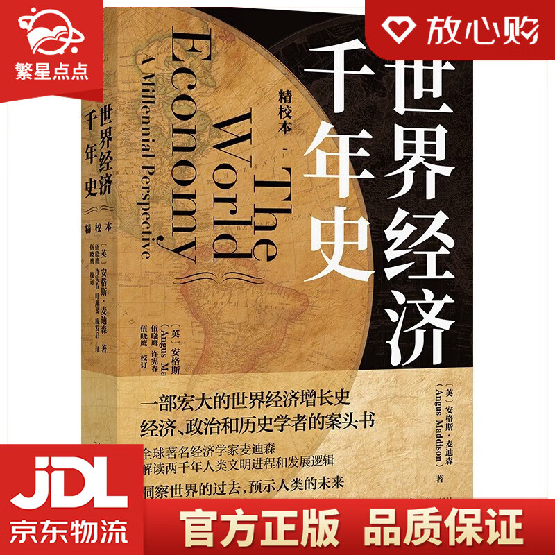 世界经济千年史（精校本） 安格斯·麦迪森代表作 计量经济史里程碑式著作 安格斯·麦迪森 著 北京大学出版社