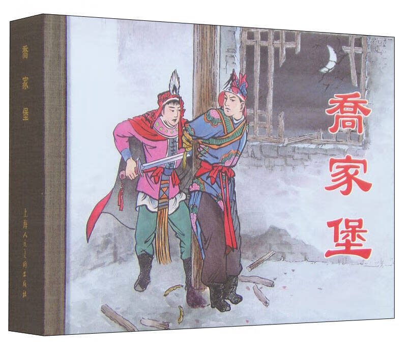 【书】乔家堡