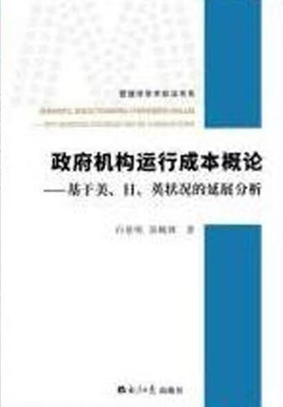 政府机构运行成本概论 白景明, 景婉博著 经济日报出版社