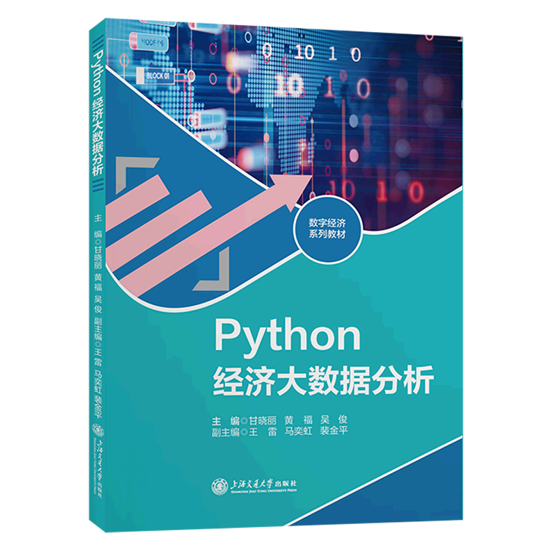 Python经济大数据分析(数字经济系列教材)