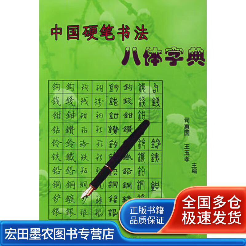中国硬笔书法八体字典【好书】