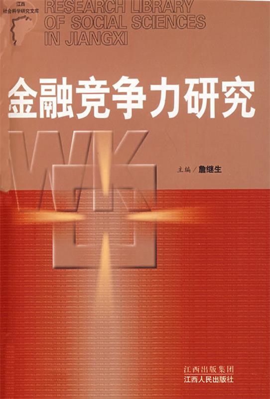 金融竞争力研究 詹继生