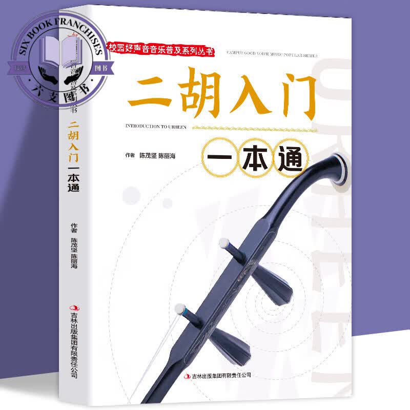 二胡入门一本通校园好声音音乐普及系列丛书二胡曲谱书流行歌曲练习曲集伴奏二胡初学者入门零基础自学教