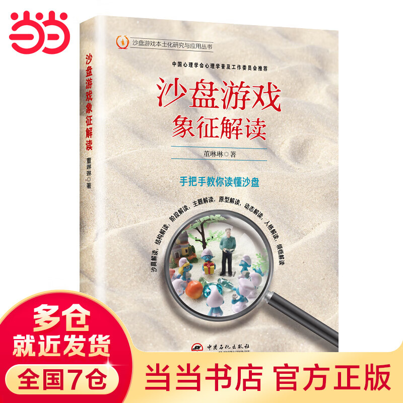 沙盘游戏象征解读