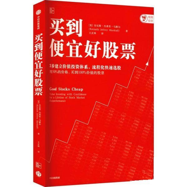【现货】买到便宜好股票 3步建立价值投资体系 流程化快速选股 投资理财 [美]肯尼斯·杰