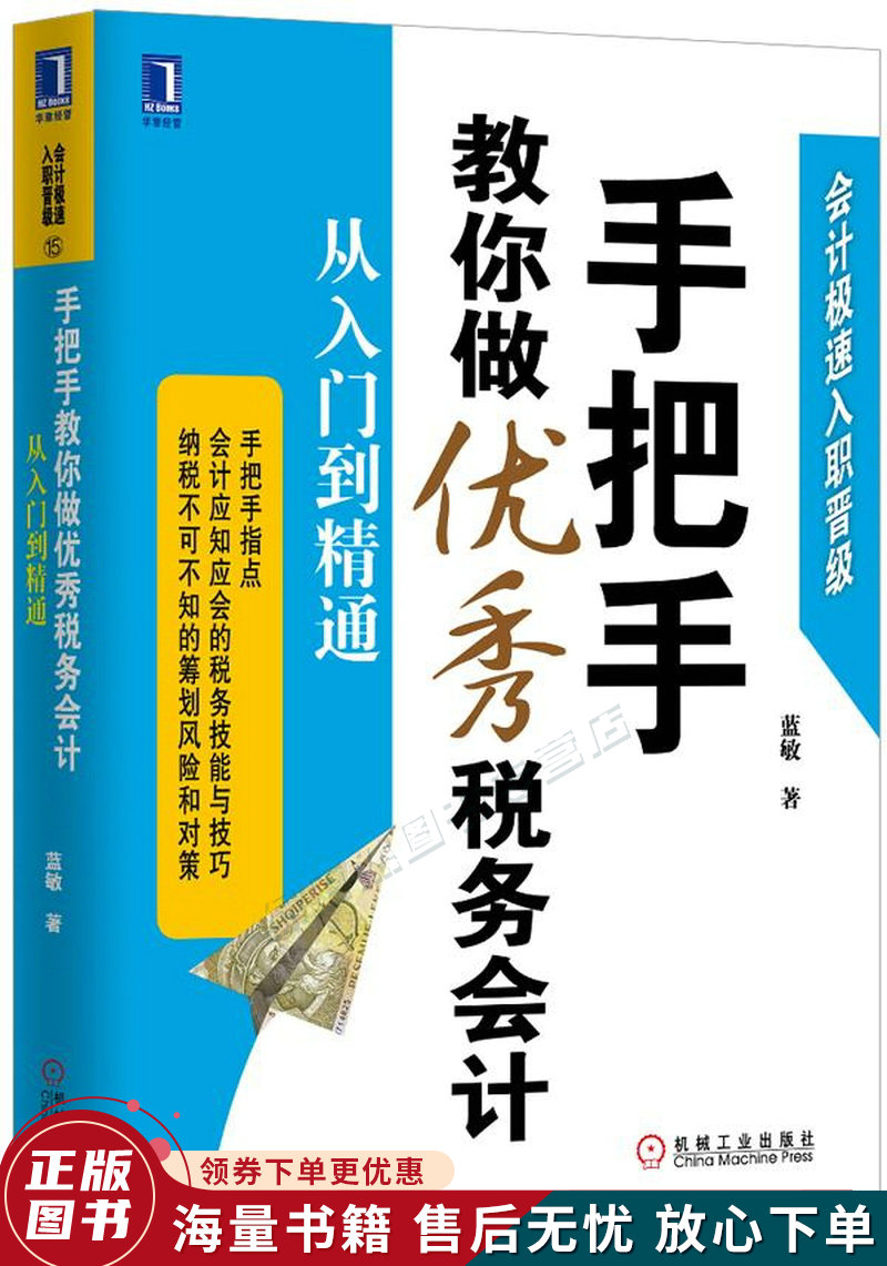 手把手教你做优秀税务会计：从入门到精通