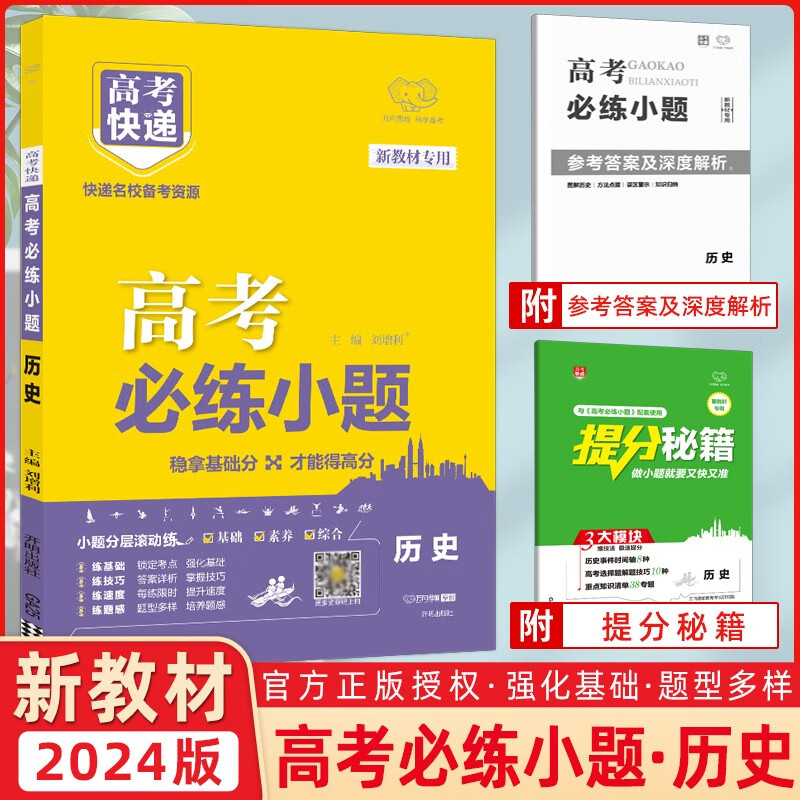 科目自选】万向思维2024版高考必练小题语文数学英语物理化学新教材新高考高三高考一轮复习高考必刷小题高考快递高考必刷题基础小题 高考必练小题 历史