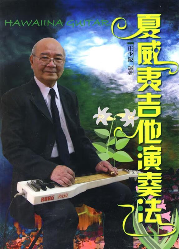 夏威夷吉他演奏法 庄少陵 编著