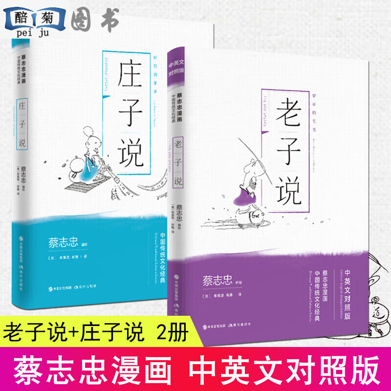 蔡志忠漫画老子说+庄子说全集2册中英文对照版中国传统文化经典国学系列儿童漫画思想道德经
