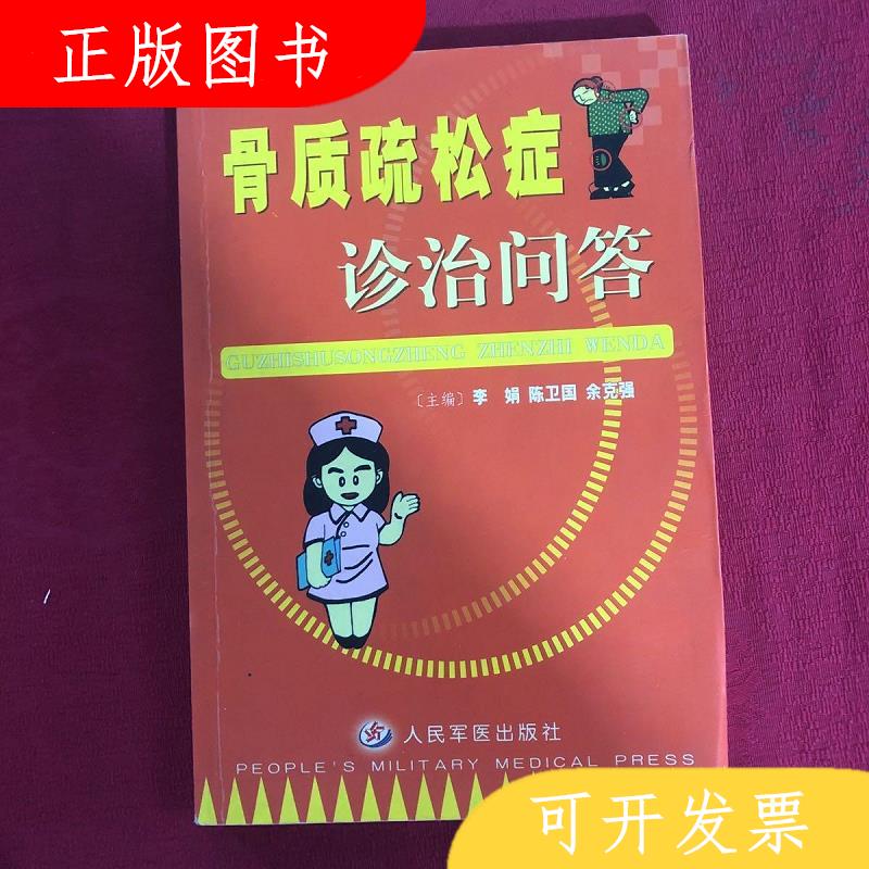 人民军医出版社李娟骨质疏松症诊治问答9787801576576