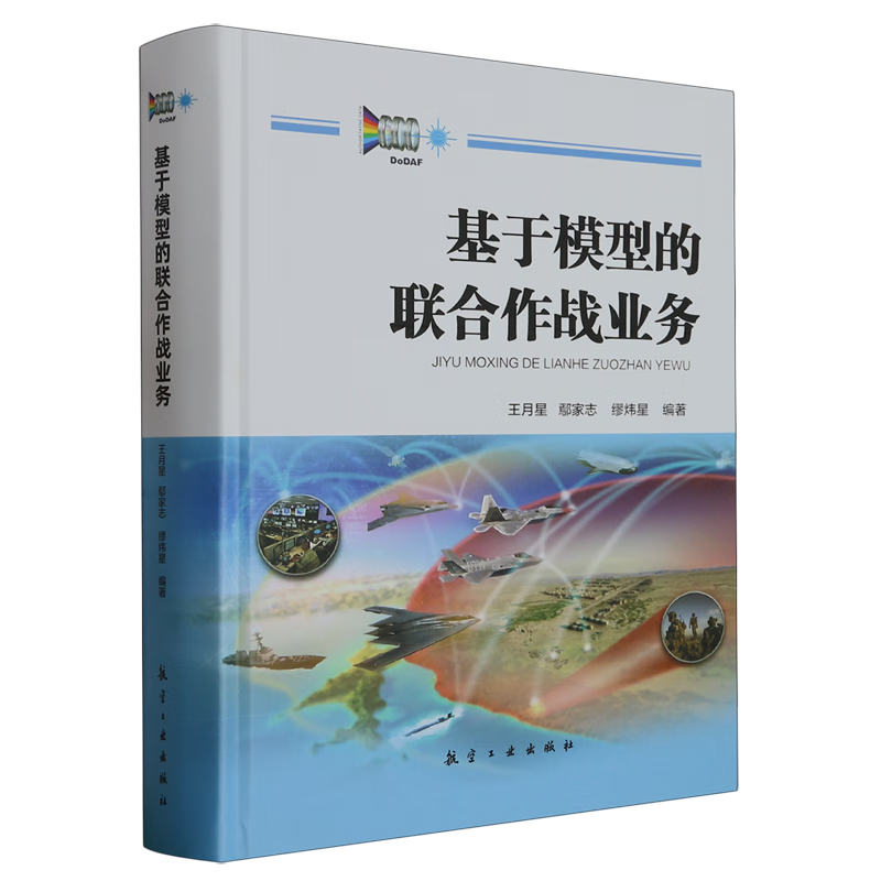 基于模型的联合作战业务