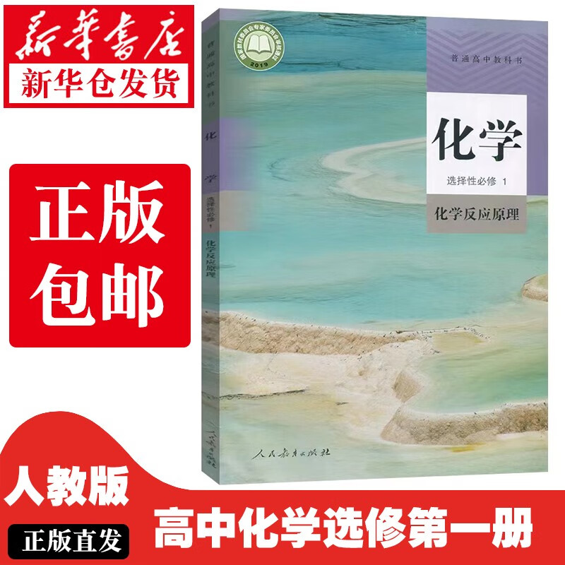 高中化学教材人教版全套5本课本高中化学必修第一册第二册+选择性必修第1/2/3册选修3本高中一二三年级化学必修选修上下学期全套人教版=部编版=统编版 人教版化学选修1