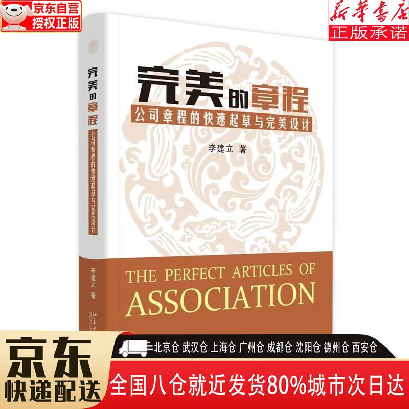 完美的章程：公司章程的快速起草与完美设计 李建立 北京大学出版社