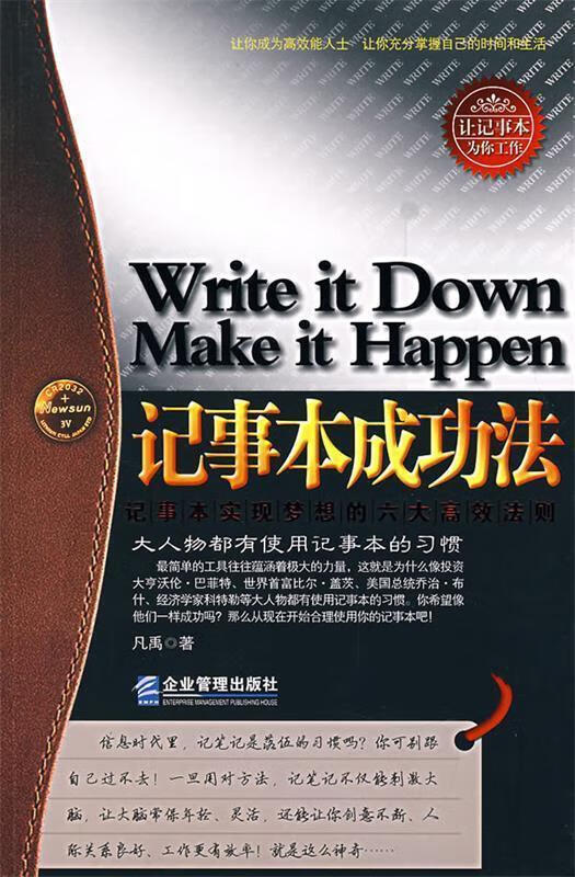 记事本成功法 凡禹著【书】