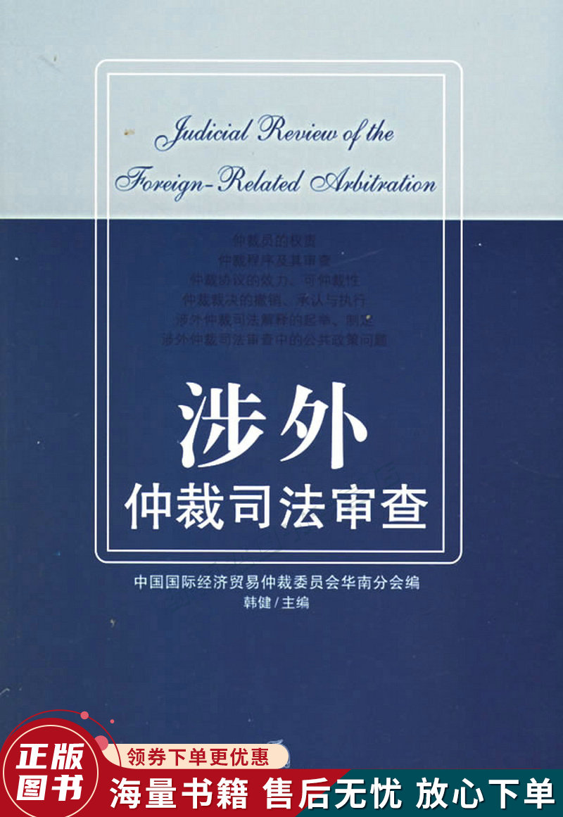 涉外仲裁司法审查