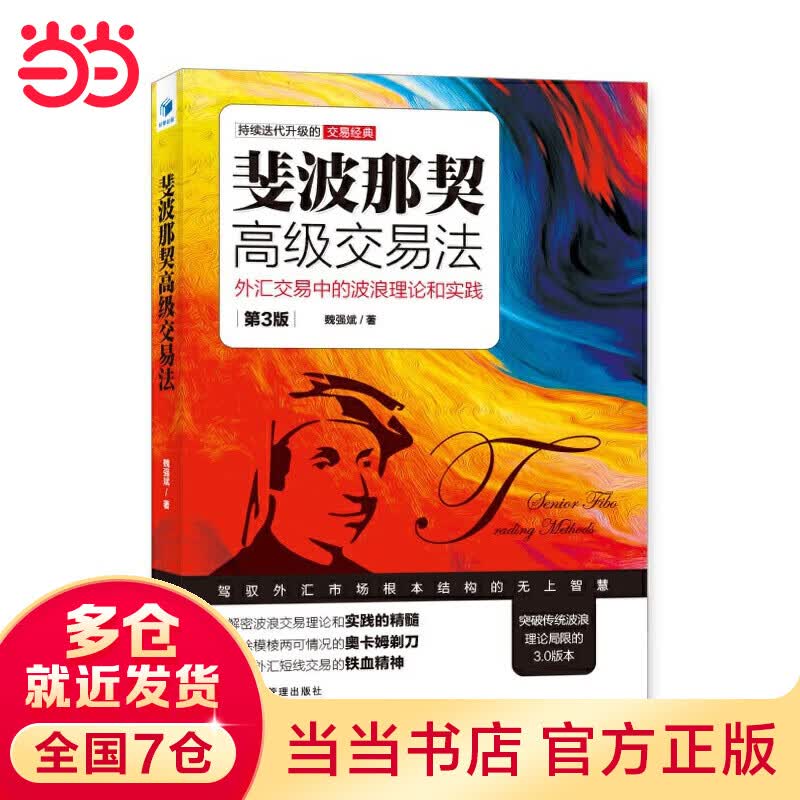 斐波那契高级交易法：外汇交易中的波浪理论和实践（第3版）