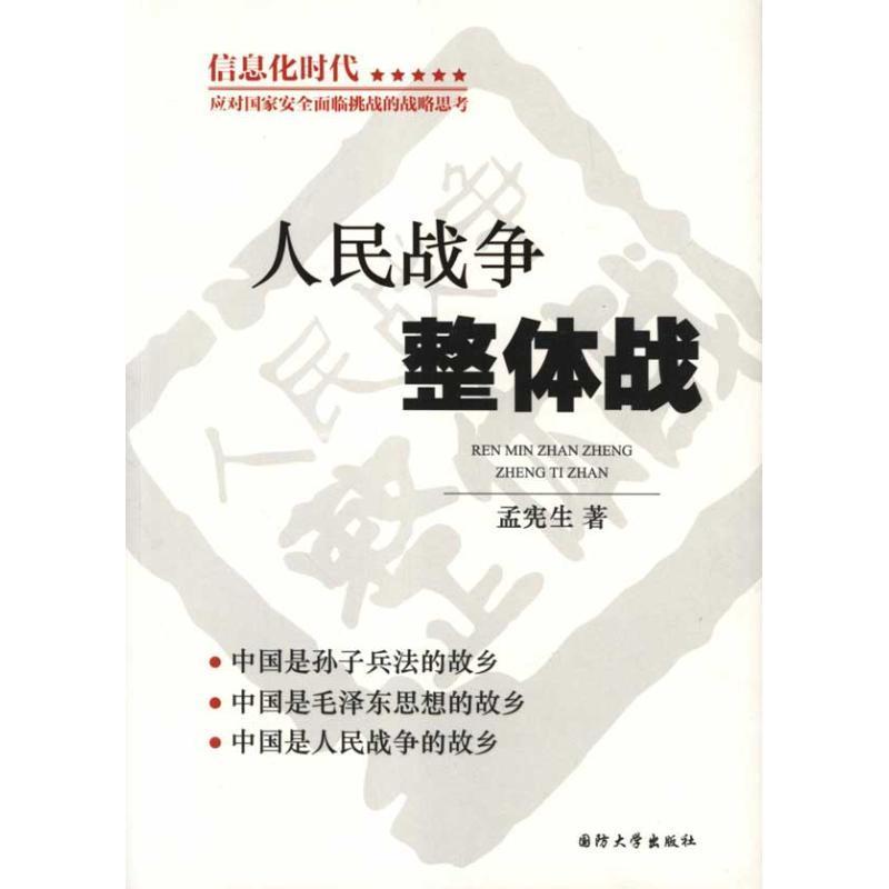 人民战争整体战 孟宪生 著