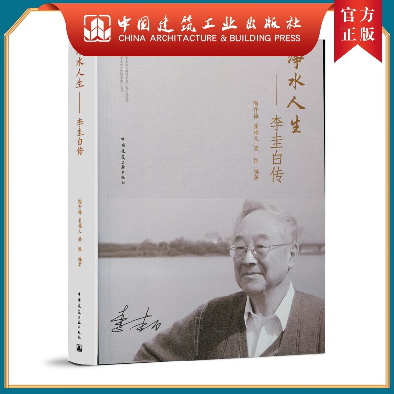 建工社 净水人生——李圭白传