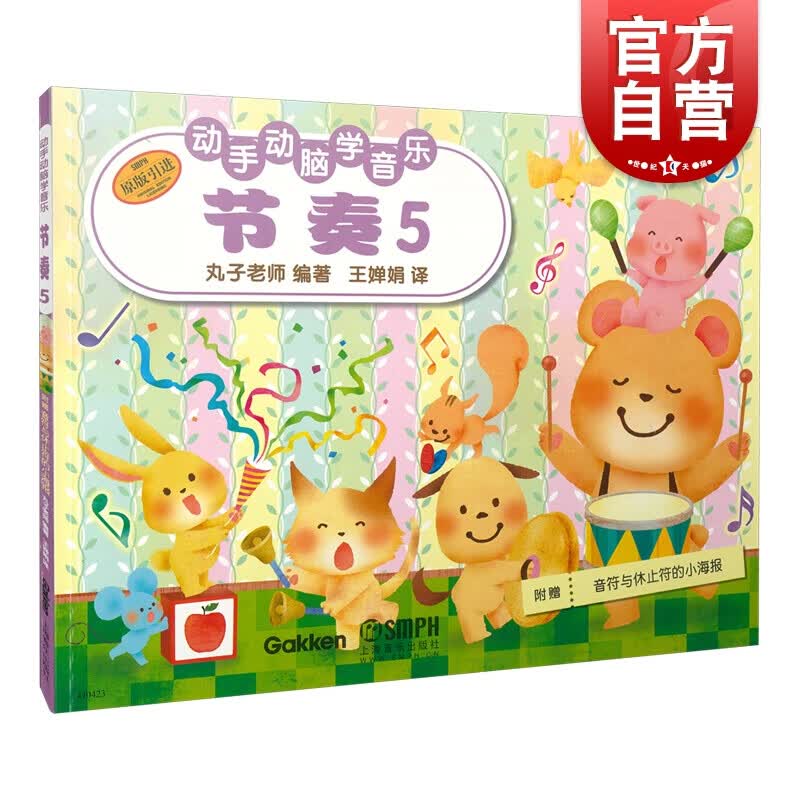 动手动脑学音乐:节奏(5) 上海音乐出版社