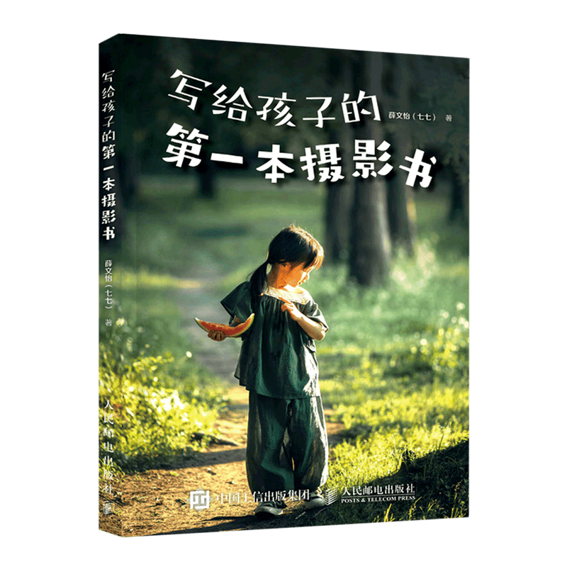 写给孩子的第一本摄影书