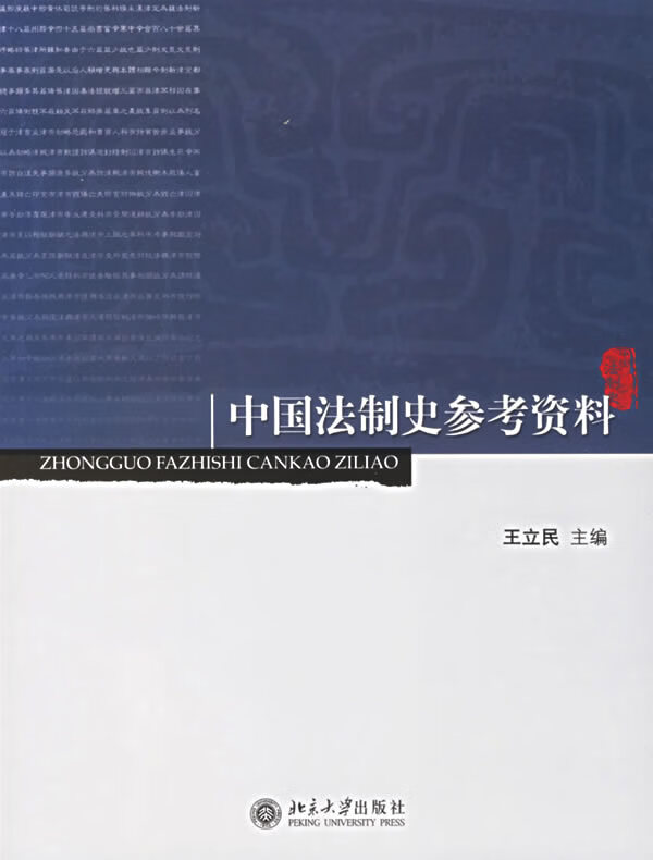 中国法制史参考资料 王立民