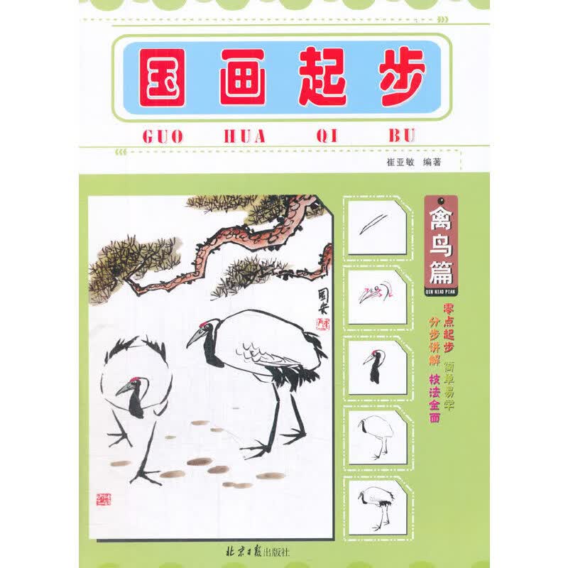 当当国画起步：禽鸟篇