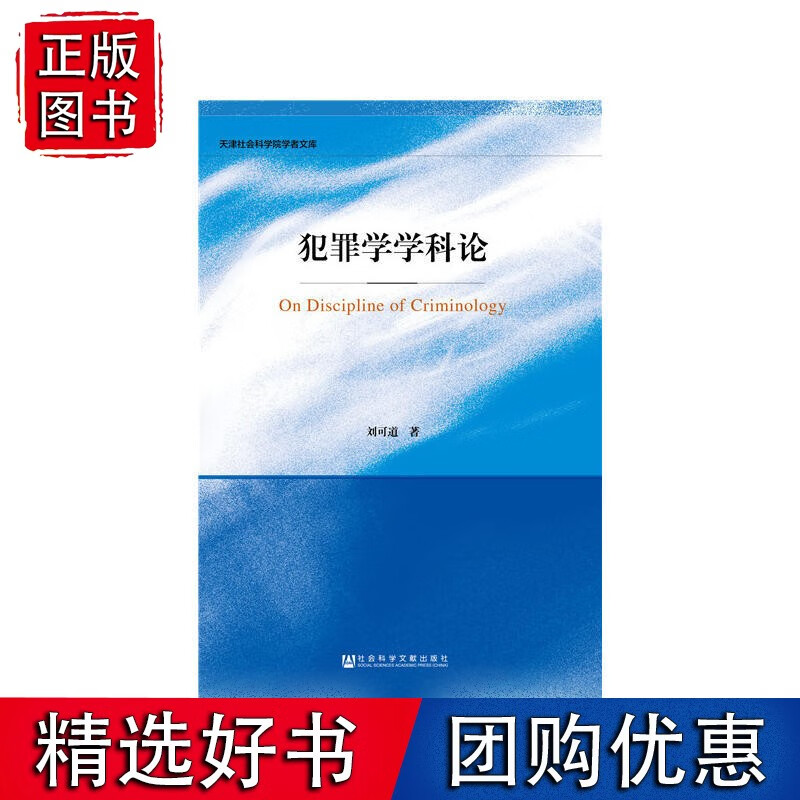 犯罪学学科论