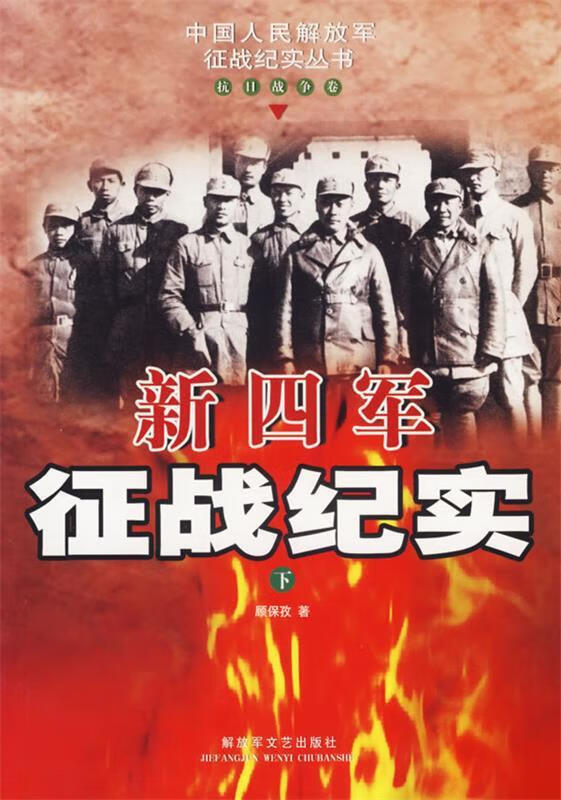 新四军征战纪实 顾保孜 著【书】