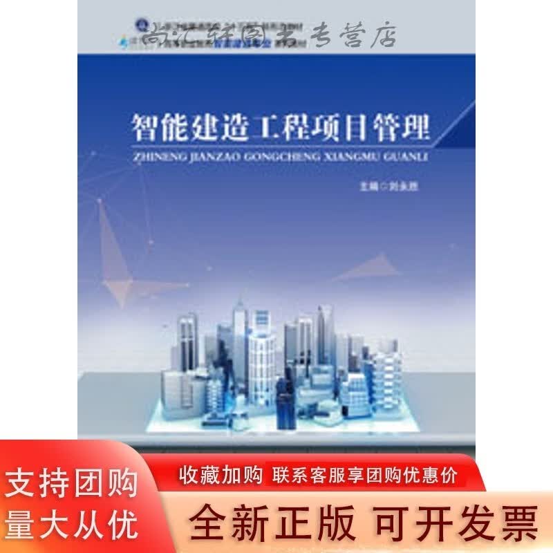 智能建造工程项目管理 刘永胜著 重庆大学出版社 9787568933629