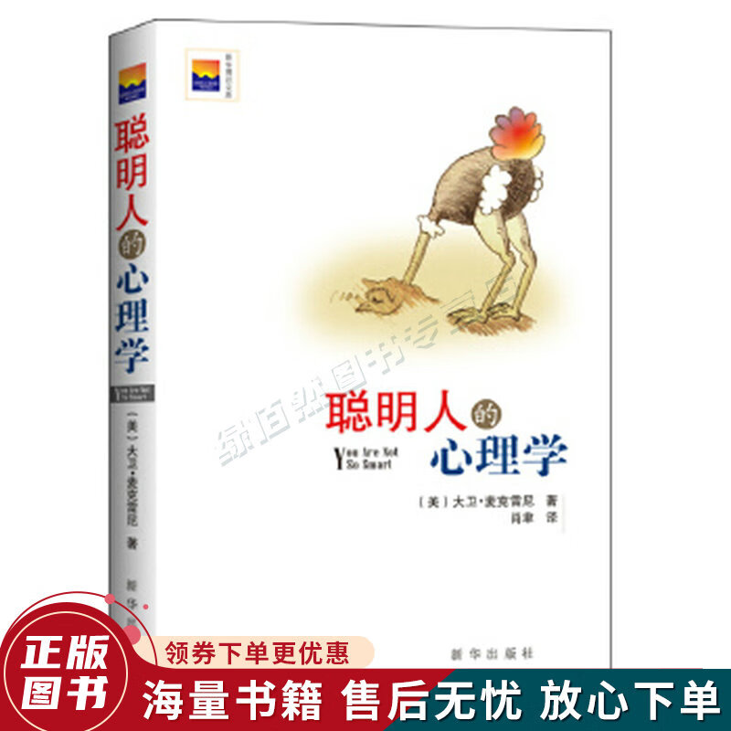 聪明人的心理学
