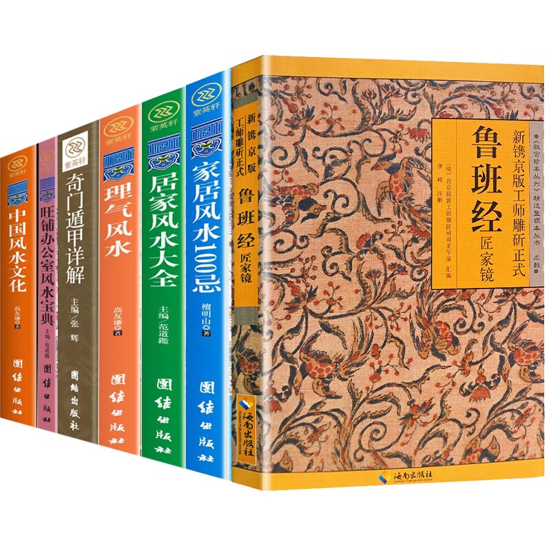鲁班经家居居家理气旺铺办公室中国风水文化（套装全7册）