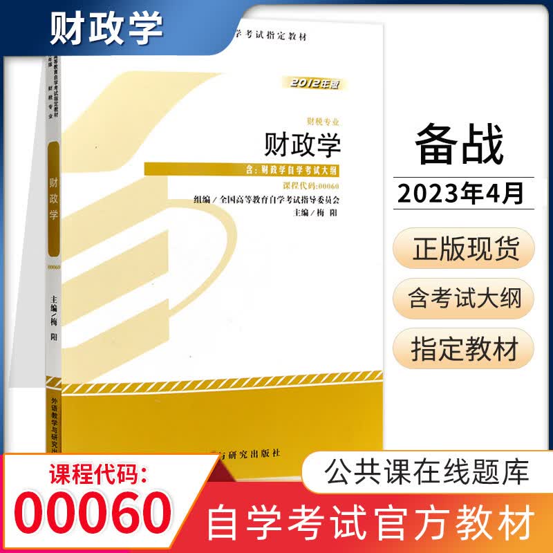 自考教材 0060财政学 自学考试教材00060梅阳 外研社