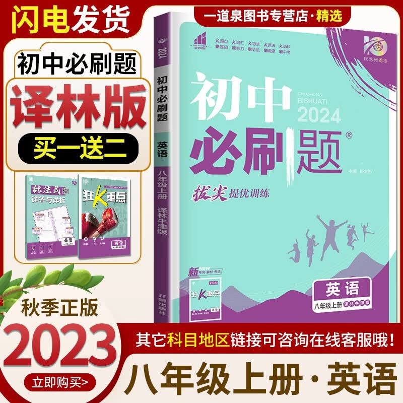 科目自选】2024初中必刷题八年级上语文数学英语物理生物地理历史道德与法治 8年级初二上册同步课时提优练习册教辅资料 英语 译林版