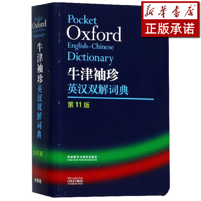 牛津袖珍英汉双解词典(第11版)