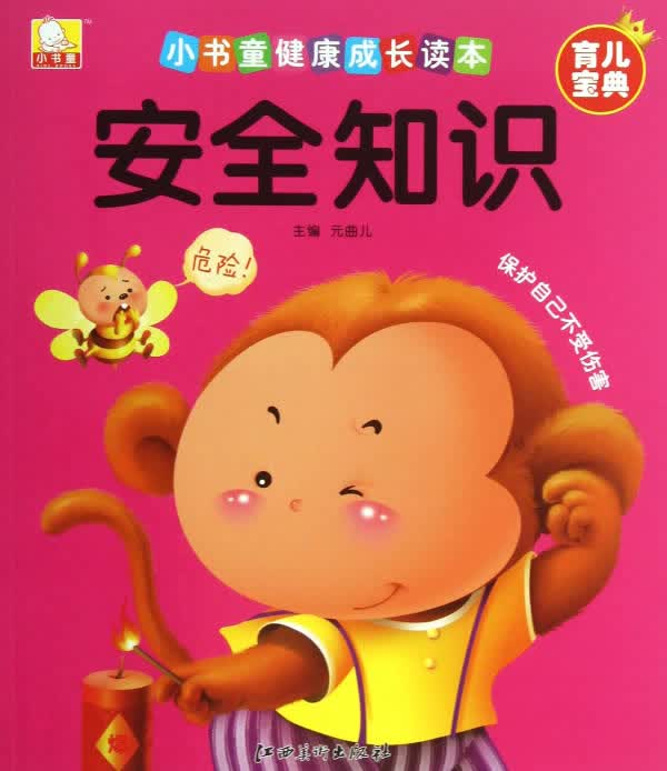 绘本 小书童健康成长读本 安全知识 元曲儿 【，放心购买】