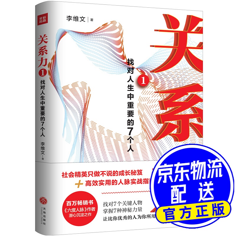 关系力1：找对人生中重要的7个人