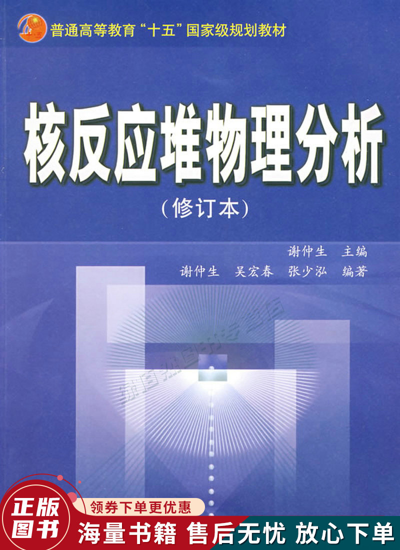 核反应堆物理分析修订本