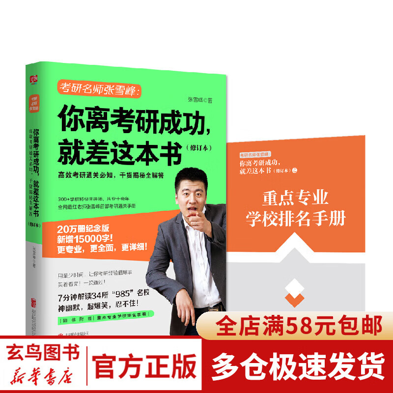你离考研成功就差这本书(修订本)