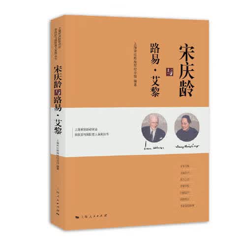 宋庆龄与路易 艾黎【现货】