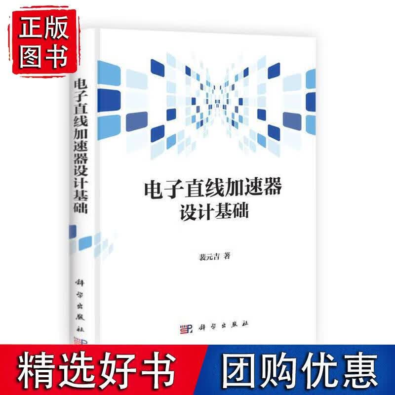 电子直线加速器设计基础