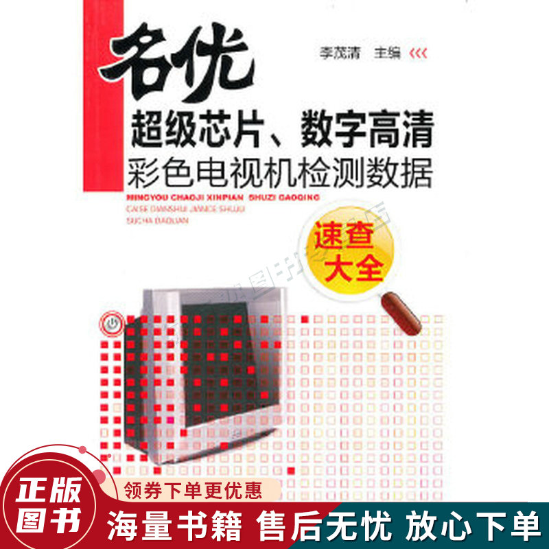 名优超级芯片、数字高清彩色电视机检测数据速查大全
