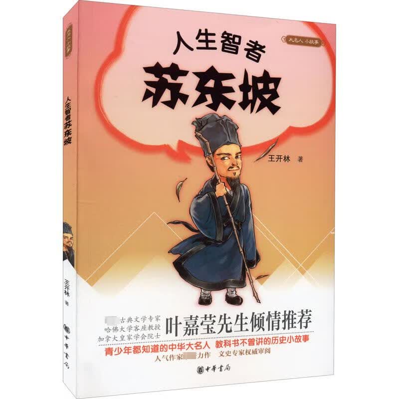 人生智者苏东坡 王开林 书籍 图书