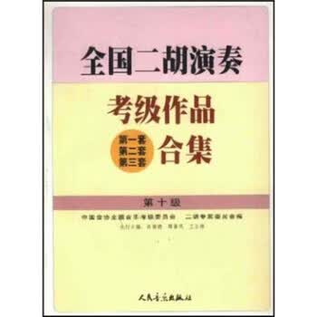 全国二胡演奏考级作品合集