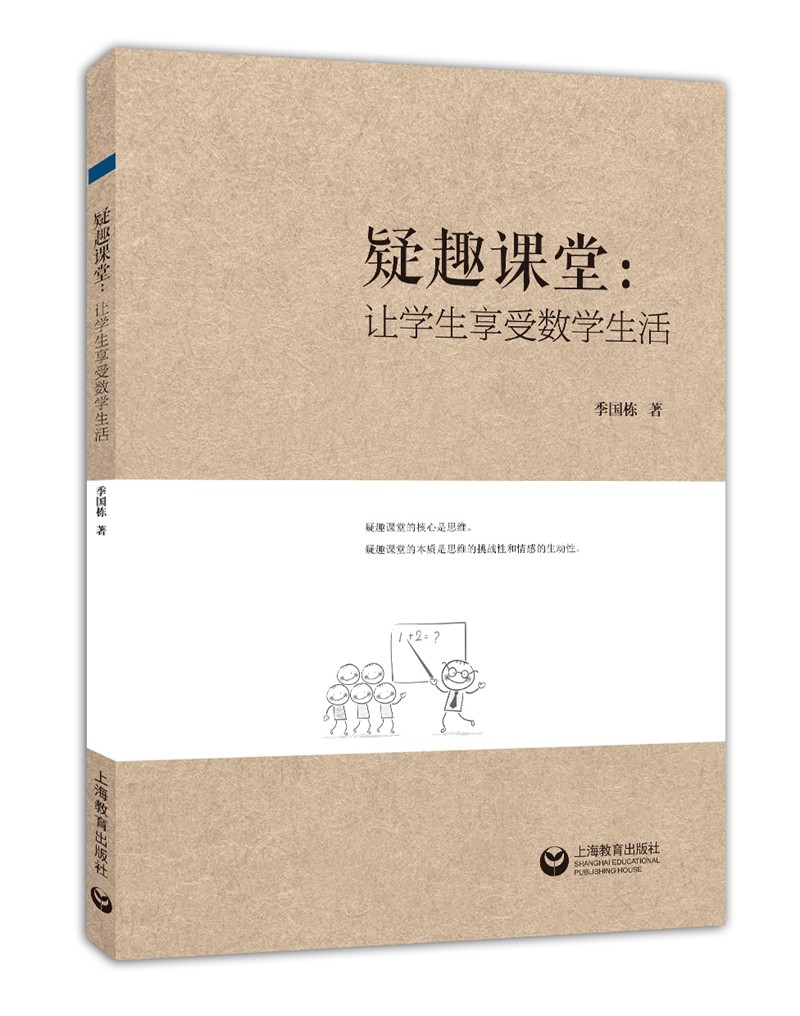 疑趣课堂：让学生享受数学生活